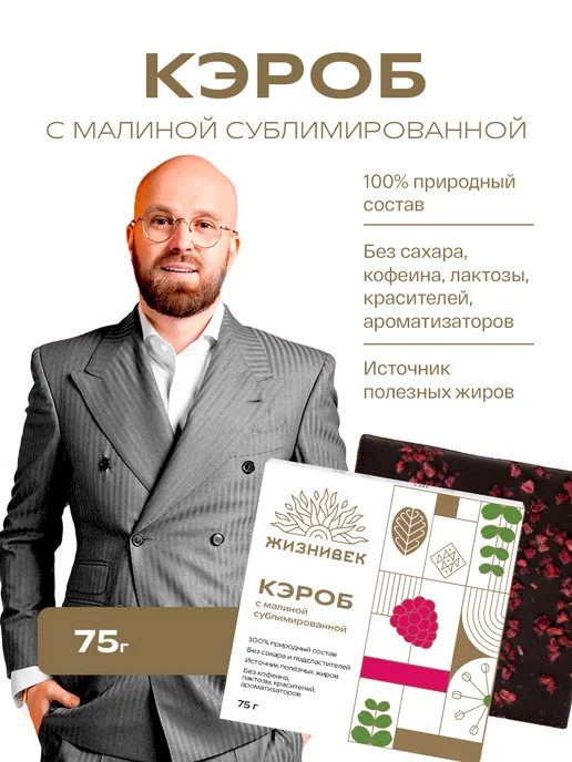 Жизнивек Темный шоколад из кэроба с сублимированной малиной