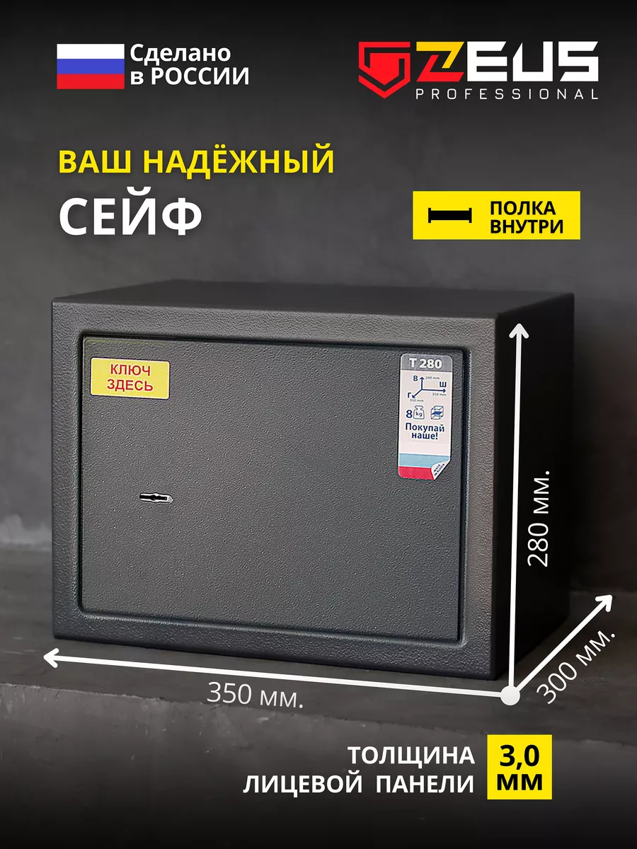 ZEUS professional Сейф для денег и документов мебельный, подарок